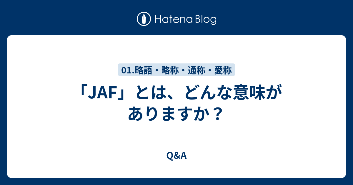 「JAF」とは、どんな意味がありますか？ - Q&A