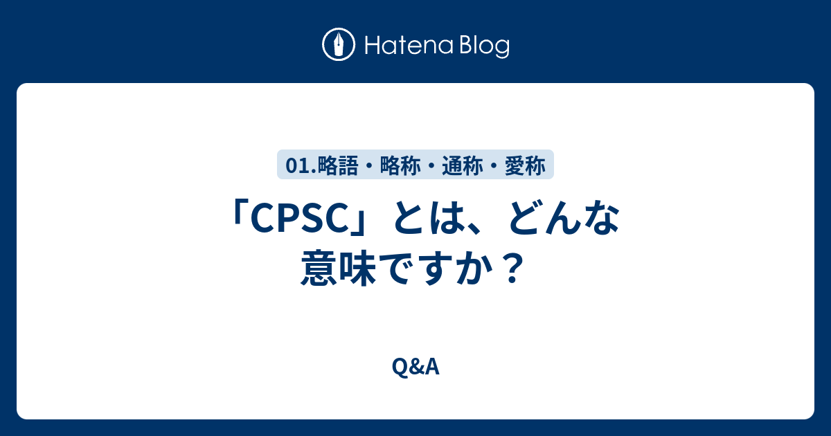 「CPSC」とは、どんな意味ですか？ - Q&A