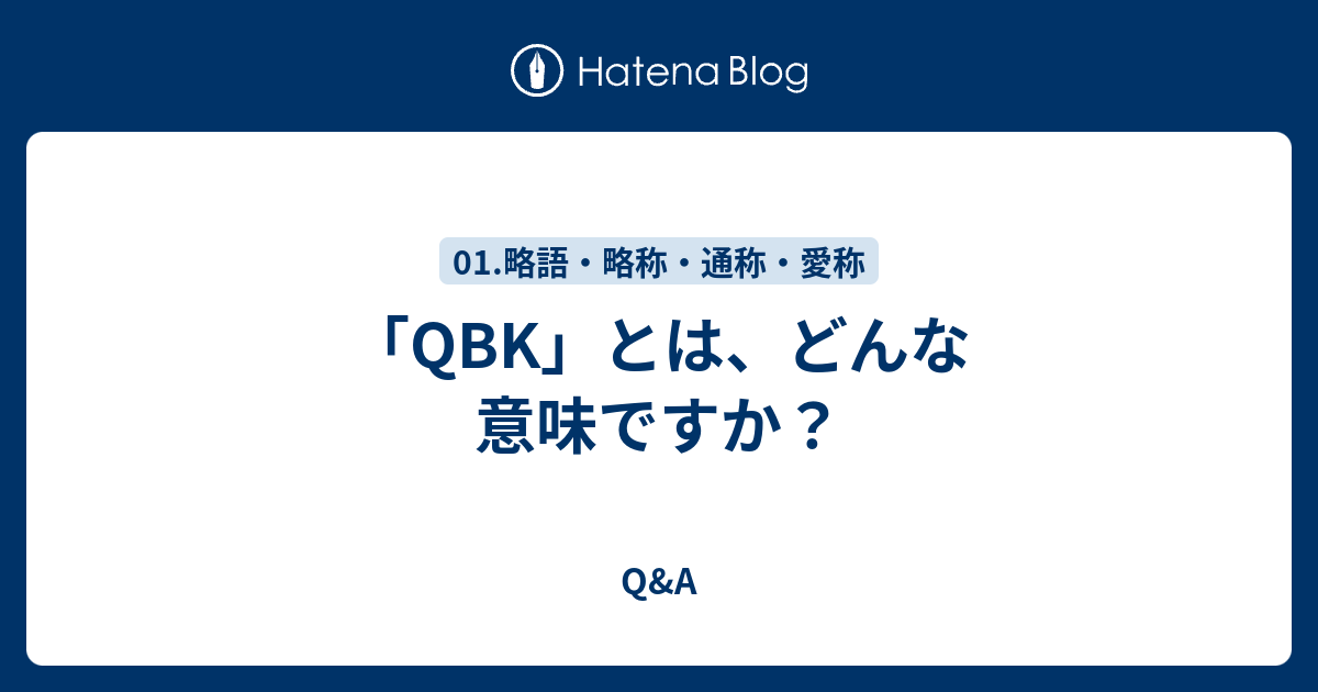 「QBK」とは、どんな意味ですか？ - Q&A