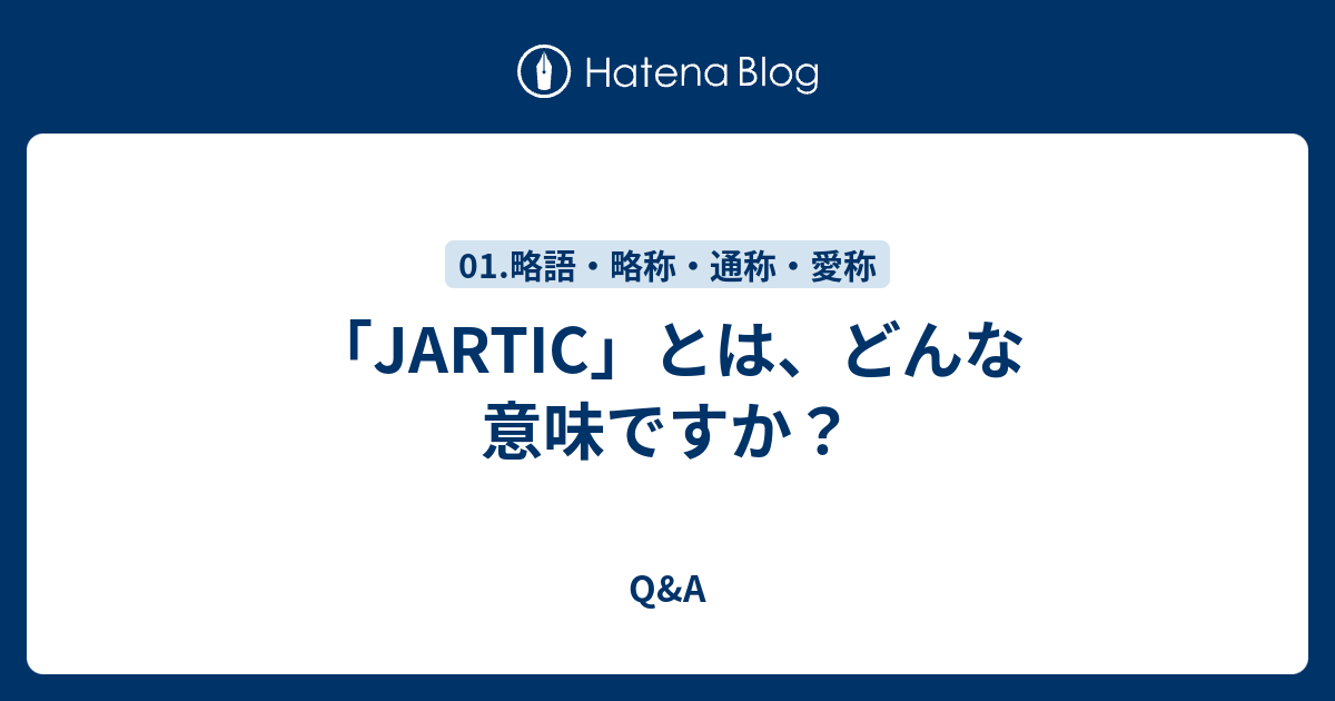 「JARTIC」とは、どんな意味ですか？ - Q&A