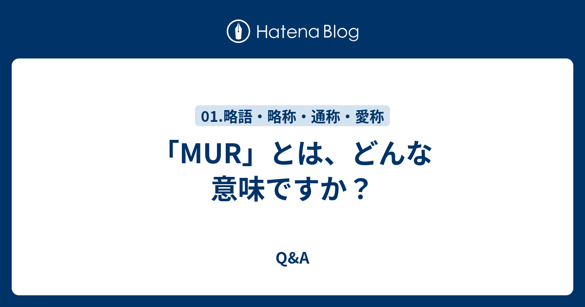 「MUR」とは、どんな意味ですか？ - Q&A