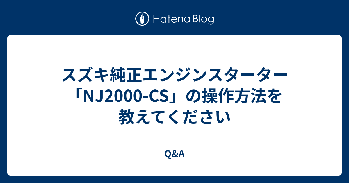 スズキ純正エンジンスターター「NJ2000-CS」の操作方法を教えてください - Q&A