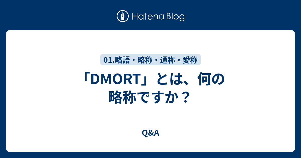 「DMORT」とは、何の略称ですか？ - Q&A
