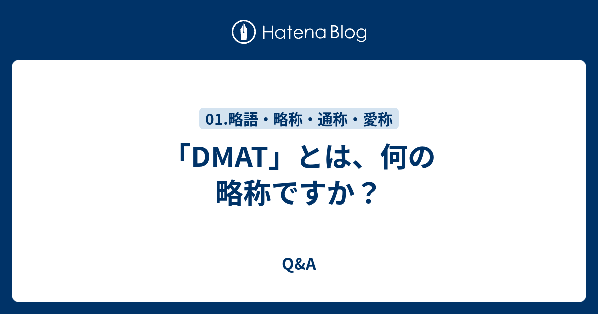 「DMAT」とは、何の略称ですか？ - Q&A