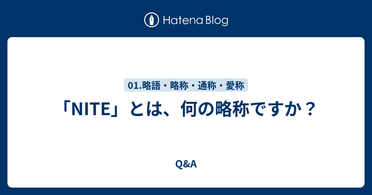「NITE」とは、何の略称ですか？ - Q&A