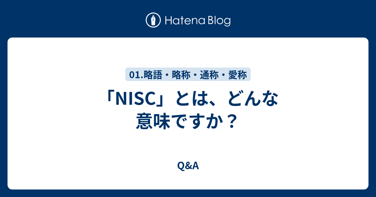 「NISC」とは、どんな意味ですか？ - Q&A