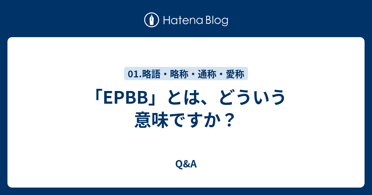 「EPBB」とは、どういう意味ですか？ - Q&A