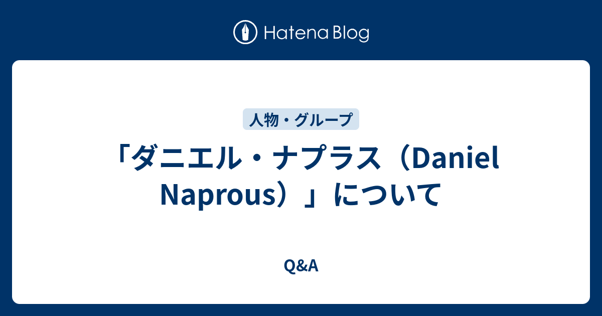 「ダニエル・ナプラス（Daniel Naprous）」について - Q&A