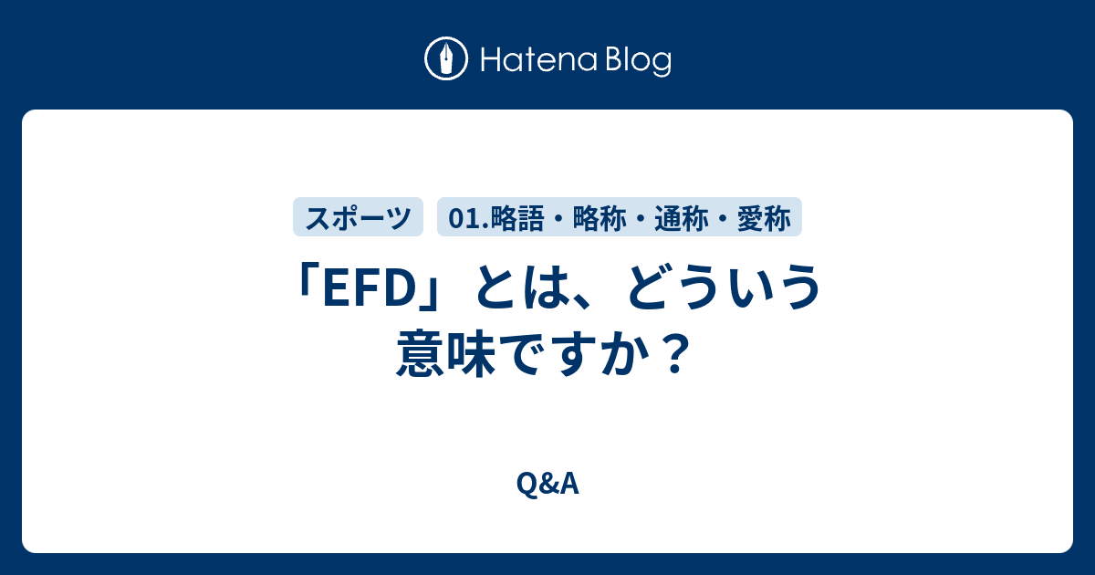 「EFD」とは、どういう意味ですか？ - Q&A