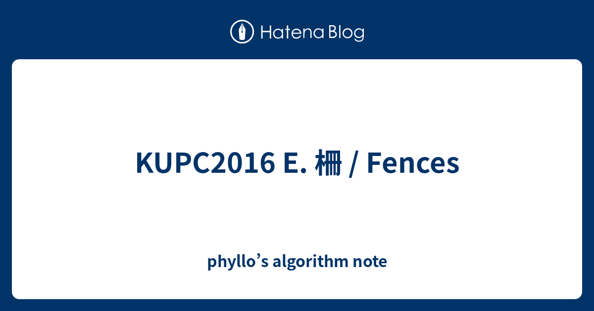 KUPC2016 E. 柵 / Fences - phyllo’s algorithm note