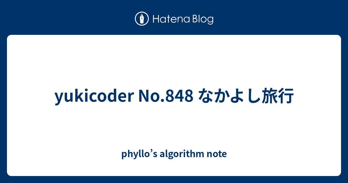 yukicoder No.848 なかよし旅行 - phyllo’s algorithm note