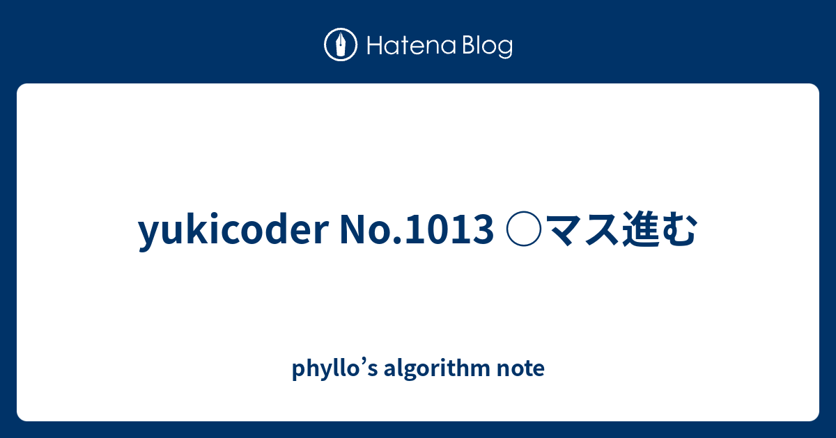 yukicoder No.1013 マス進む - phyllo’s algorithm note