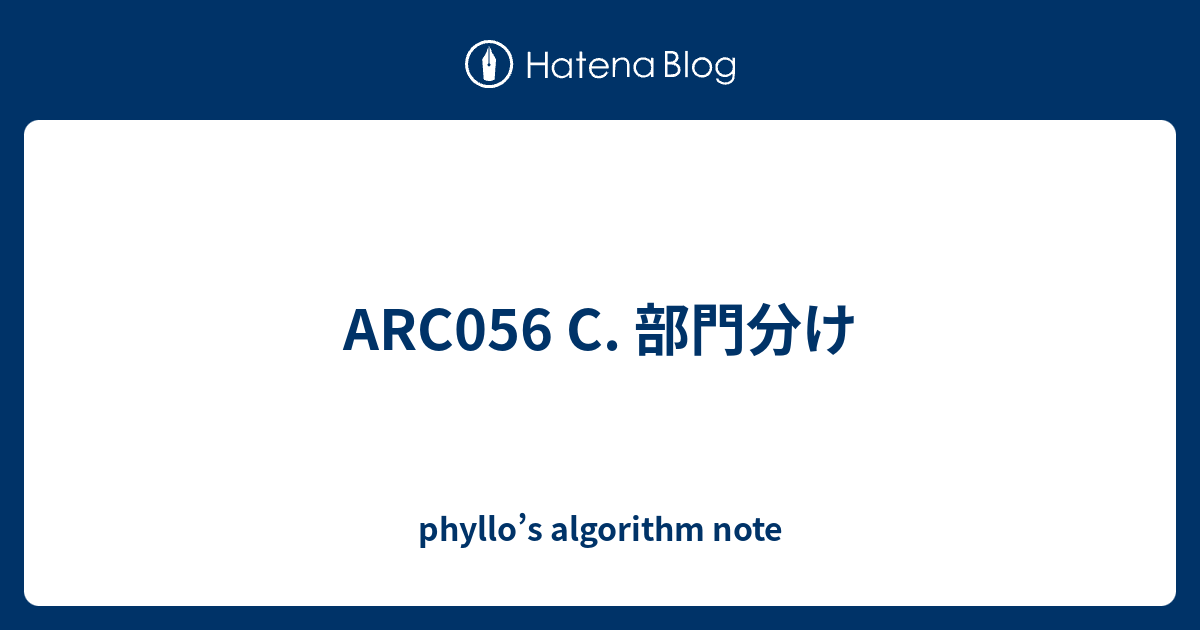 ARC056 C. 部門分け - phyllo’s algorithm note