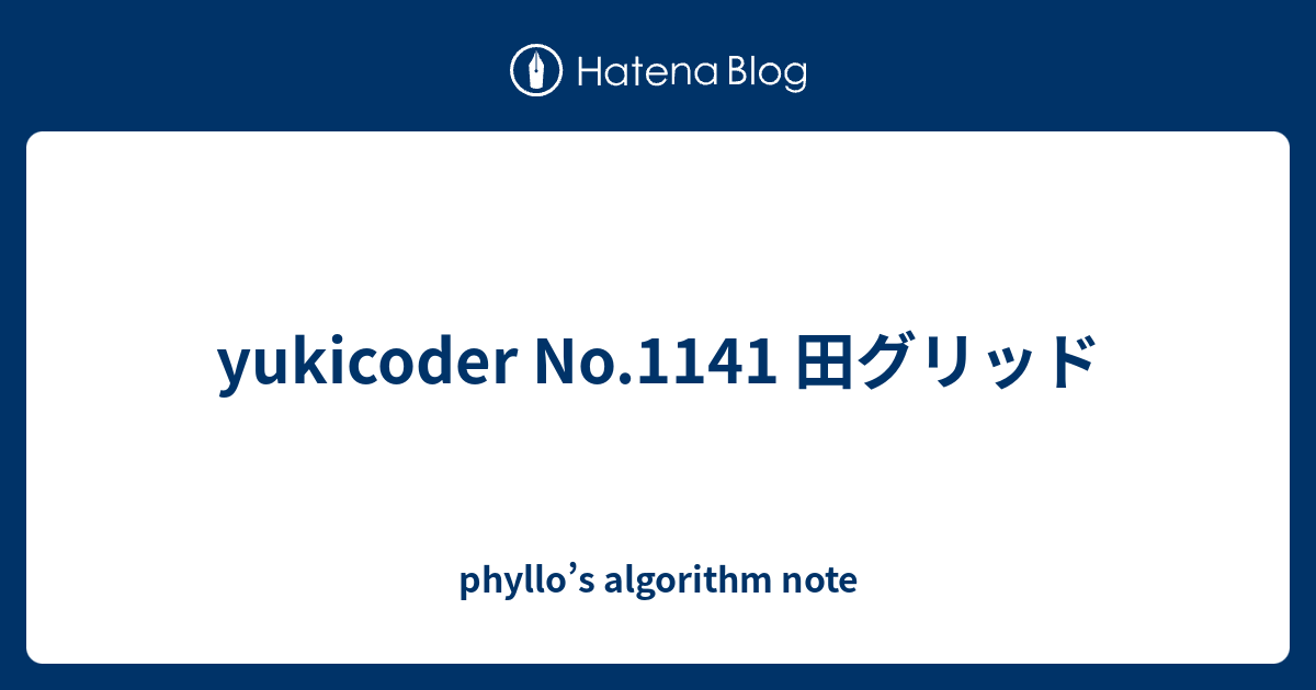 yukicoder No.1141 田グリッド - phyllo’s algorithm note