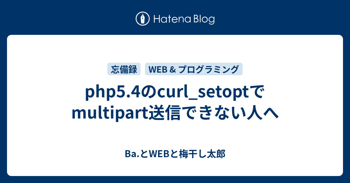 php5.4のcurl_setoptでmultipart送信できない人へ - Ba.とWEBと梅干し太郎
