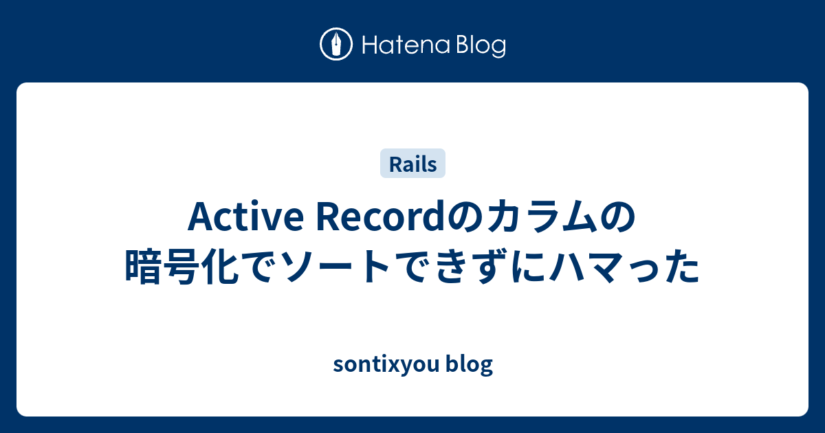Active Recordのカラムの暗号化でソートできずにハマった - sontixyou blog