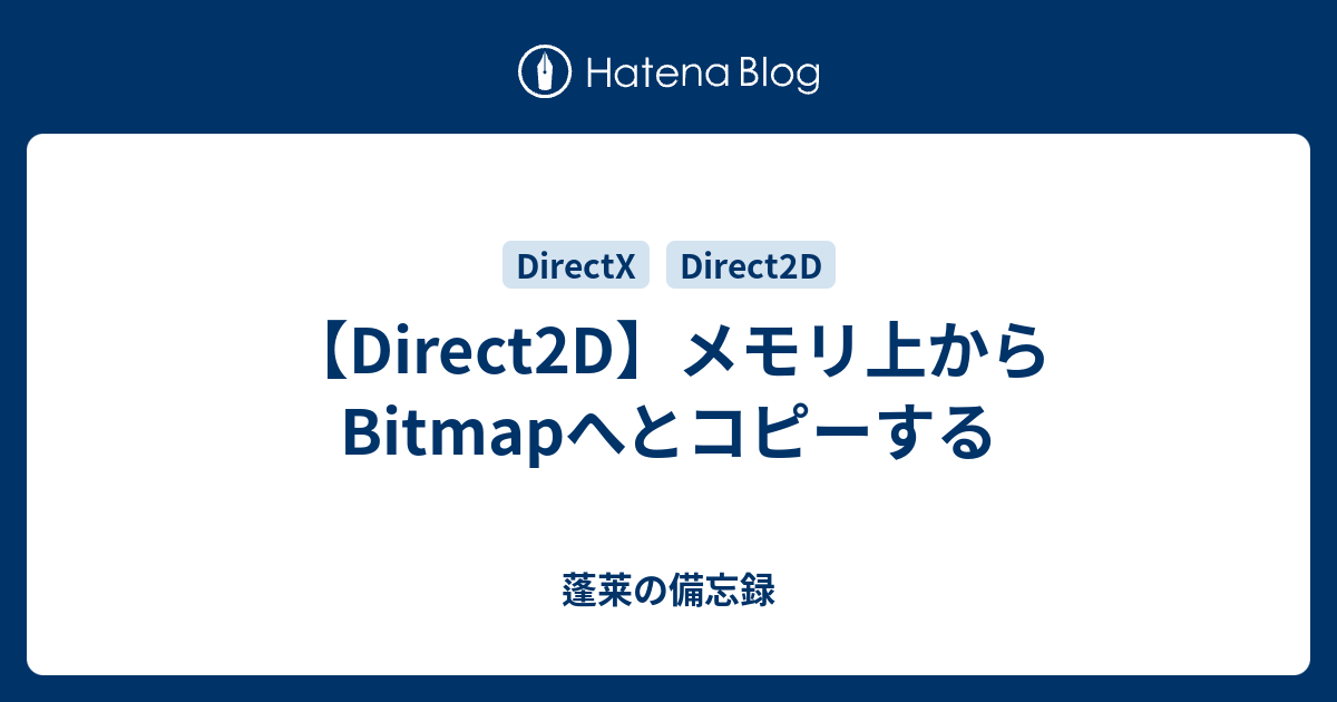 【Direct2D】メモリ上からBitmapへとコピーする - 蓬莱の備忘録