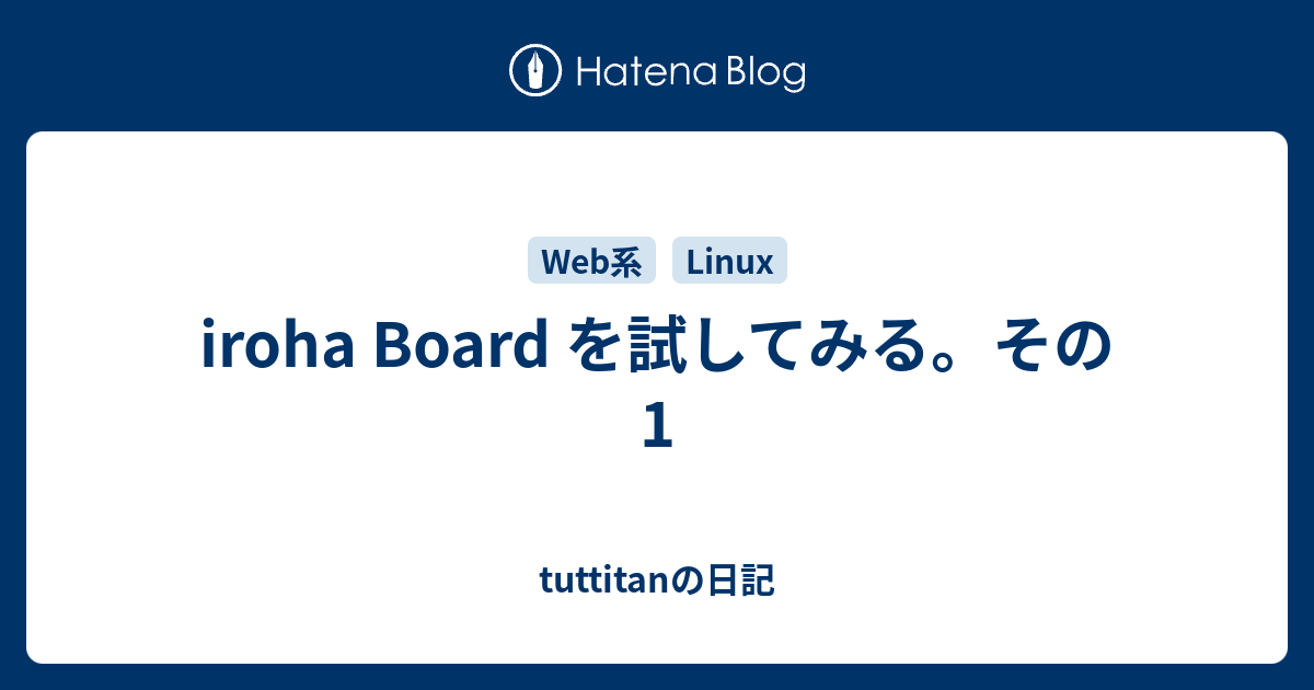 iroha Board を試してみる。その1 - tuttitanの日記