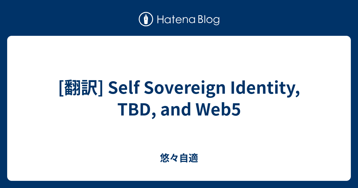 [翻訳] Self Sovereign Identity, TBD, and Web5 - 悠々自適