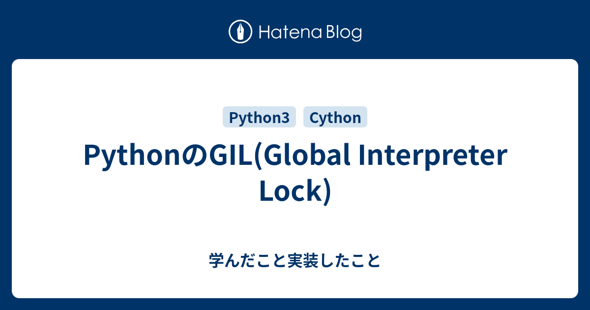 PythonのGIL(Global Interpreter Lock) - 学んだこと実装したこと