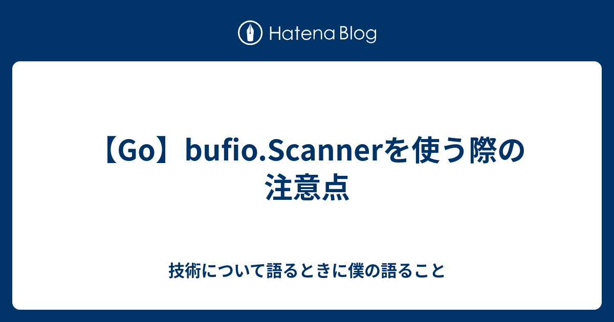 【Go】bufio.Scannerを使う際の注意点 - 技術について語るときに僕の語ること