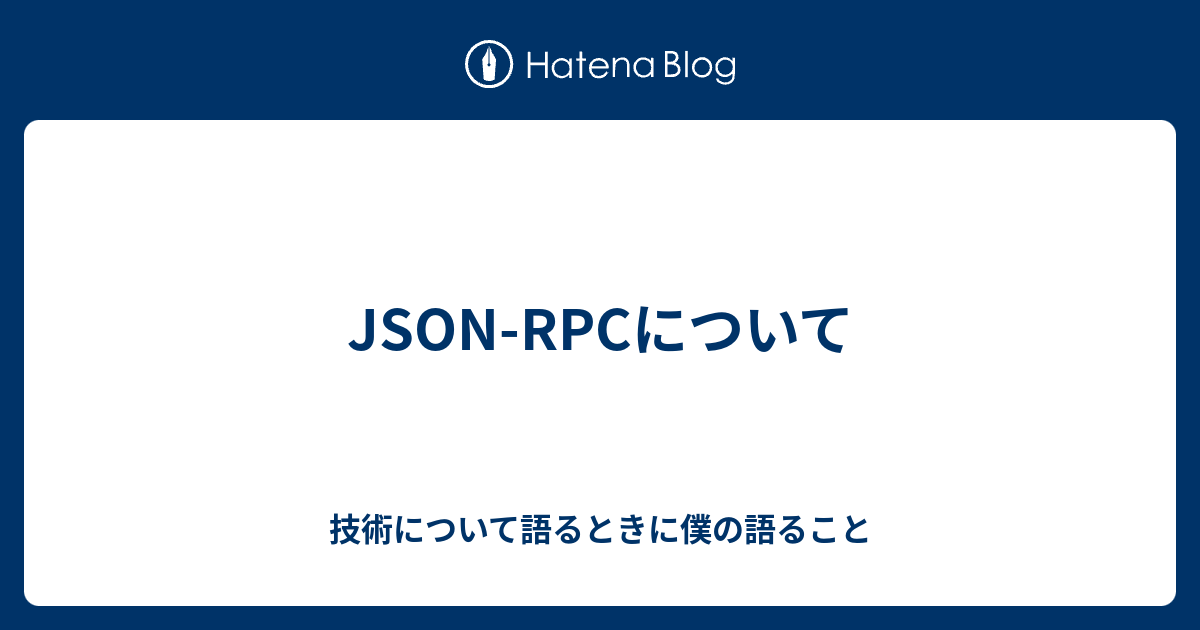 JSON-RPCについて - 技術について語るときに僕の語ること
