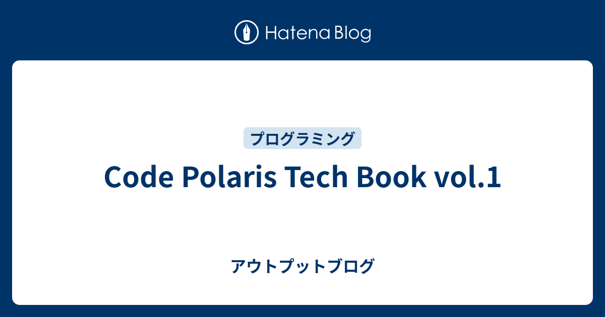 Code Polaris Tech Book vol.1 - アウトプットブログ