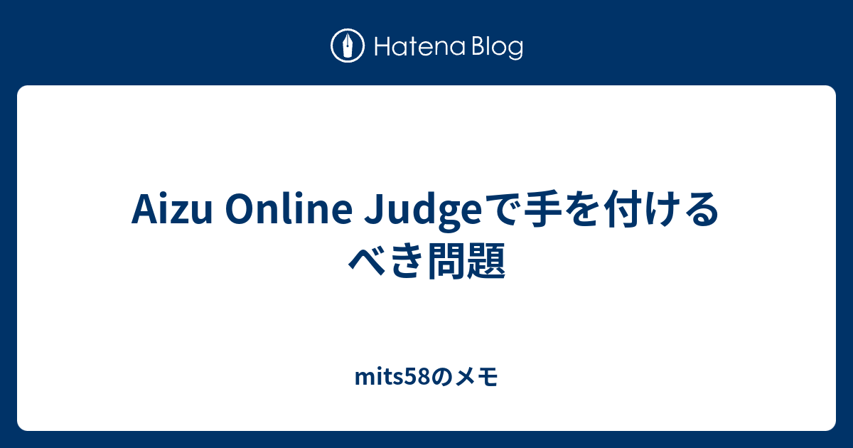 Aizu Online Judgeで手を付けるべき問題 - mits58のメモ
