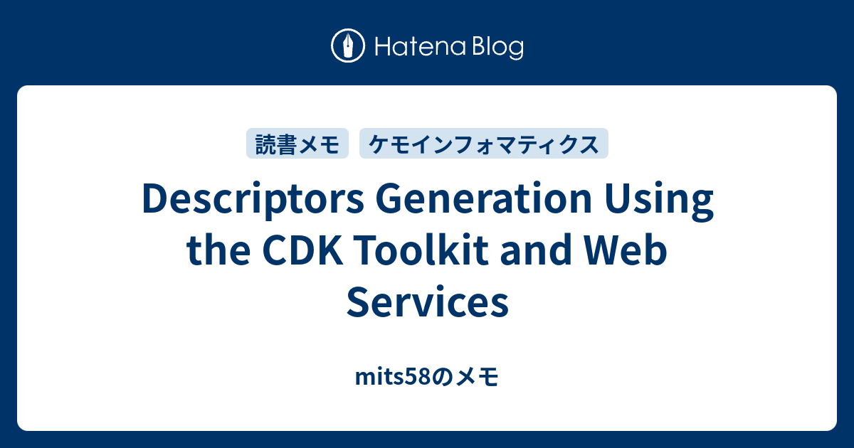 Descriptors Generation Using the CDK Toolkit and Web Services - mits58のメモ
