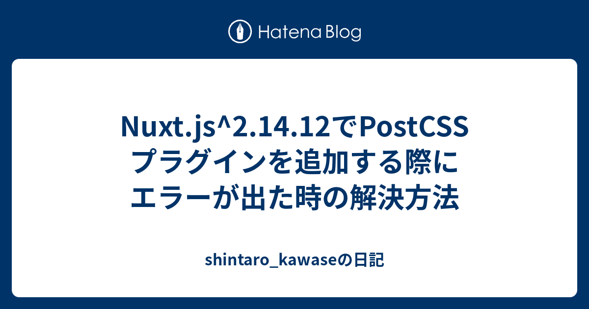Nuxt.js^2.14.12でPostCSS プラグインを追加する際にエラーが出た時の解決方法 - shintaro_kawaseの日記