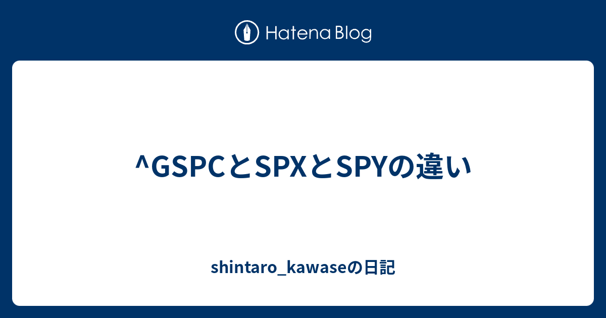 ^GSPCとSPXとSPYの違い - shintaro_kawaseの日記