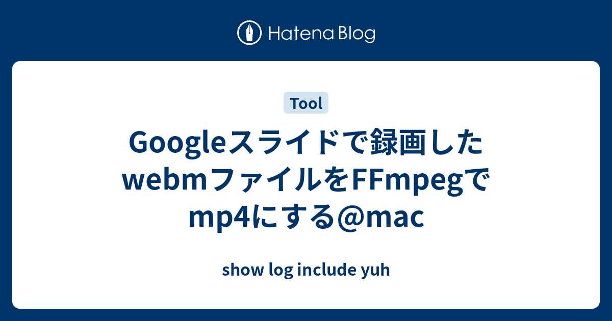 Googleスライドで録画したwebmファイルをFFmpegでmp4にする@mac - show log include yuh