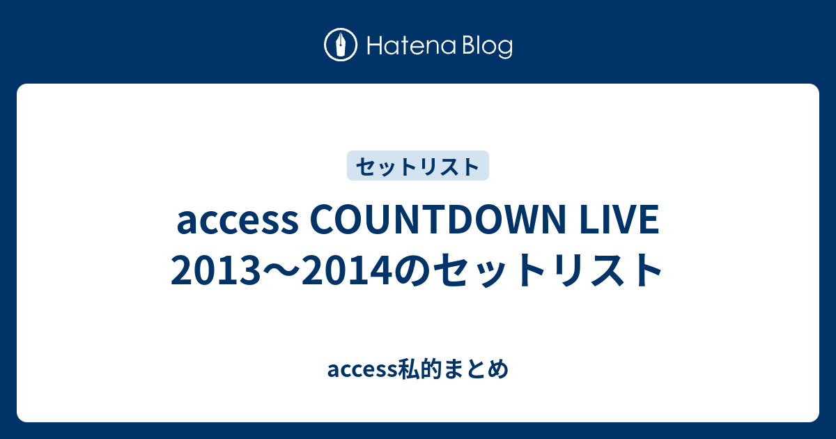 access COUNTDOWN LIVE 2013〜2014のセットリスト - access私的まとめ