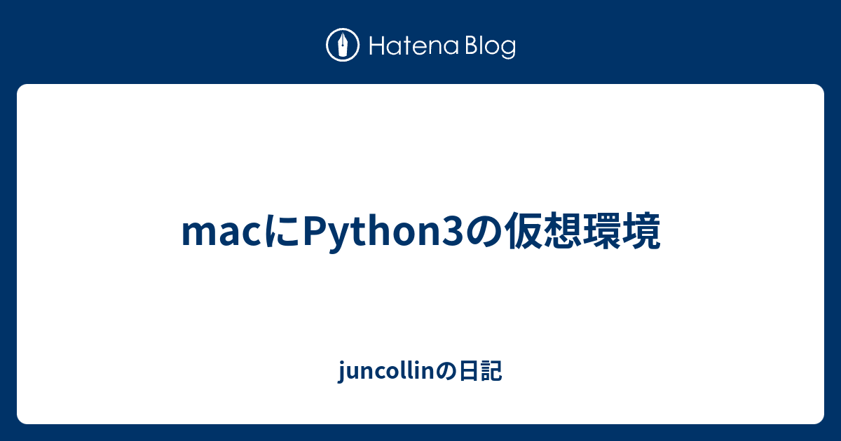 macにPython3の仮想環境 - juncollinの日記