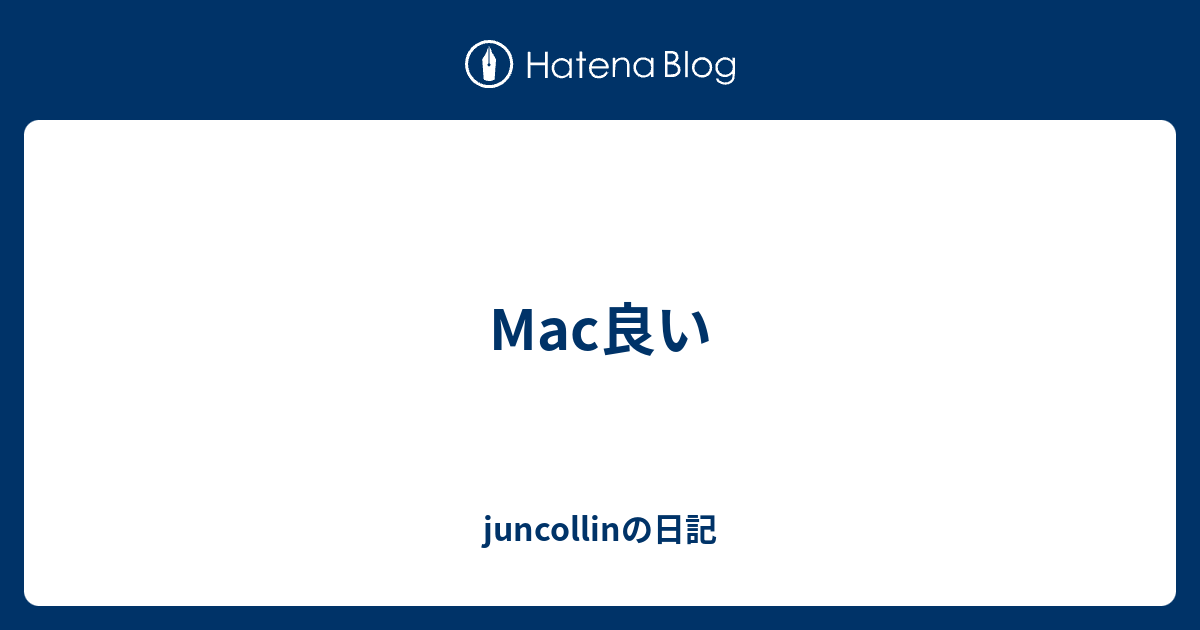 Mac良い - juncollinの日記