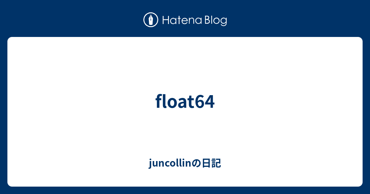 float64 - juncollinの日記