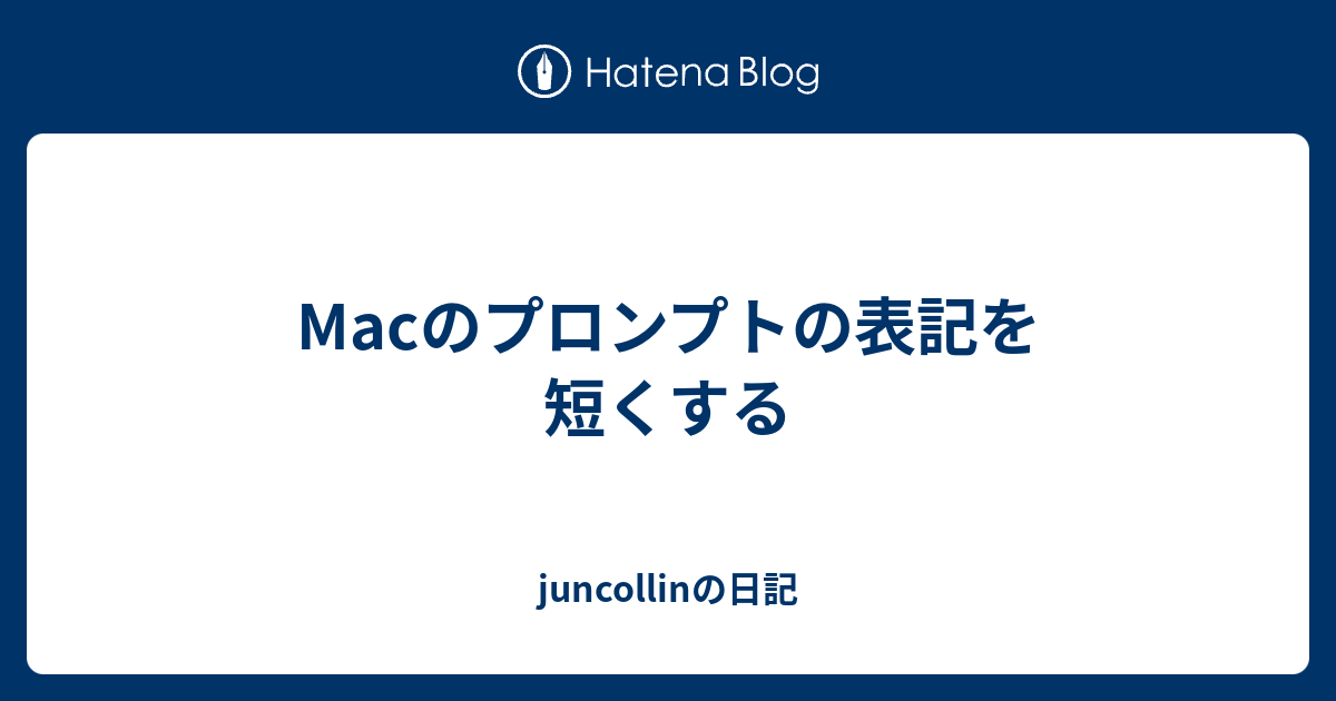 Macのプロンプトの表記を短くする - juncollinの日記