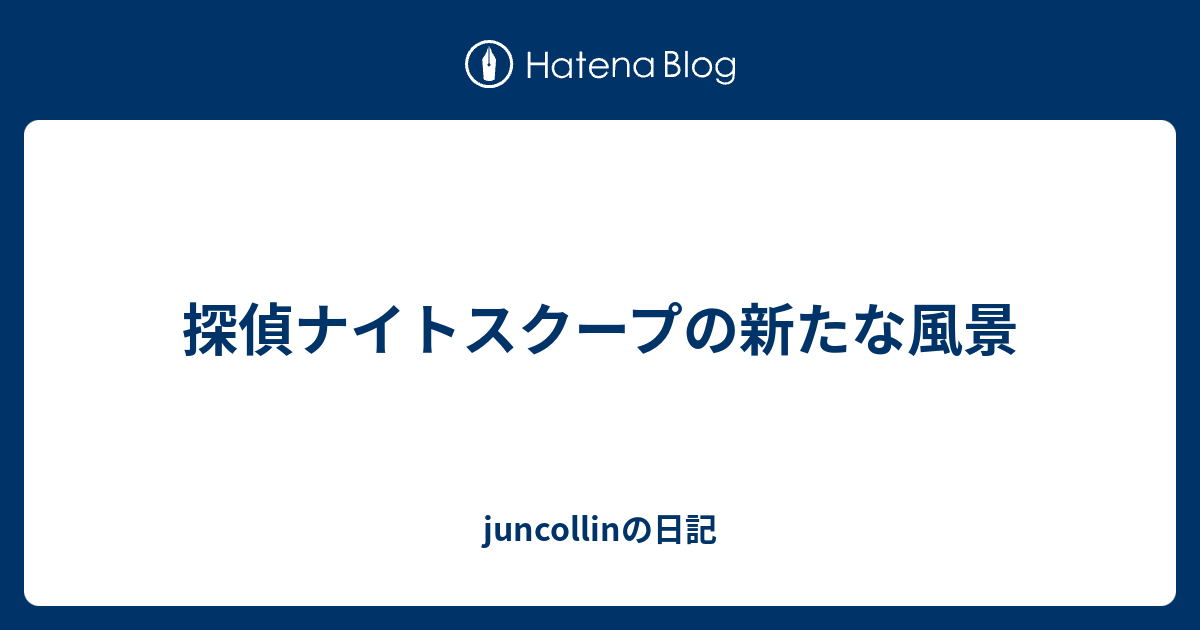 探偵ナイトスクープの新たな風景 Juncollinの日記 