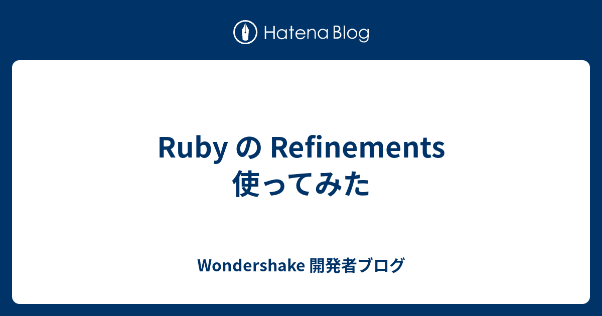 Ruby の Refinements 使ってみた - Wondershake 開発者ブログ