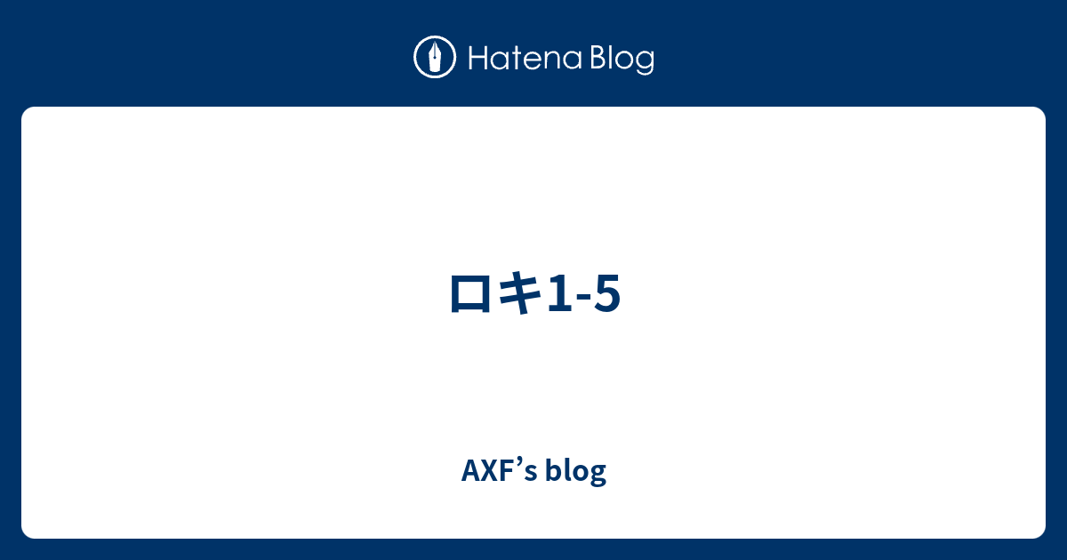 ロキ1-5 - AXF’s blog