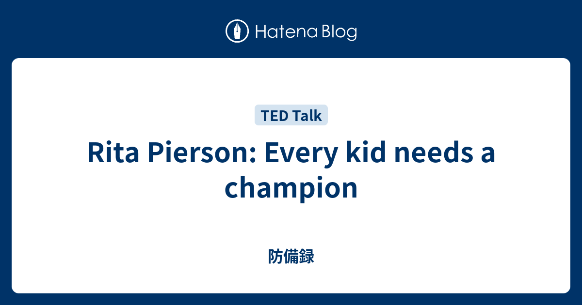 Rita Pierson: Every kid needs a champion - 防備録