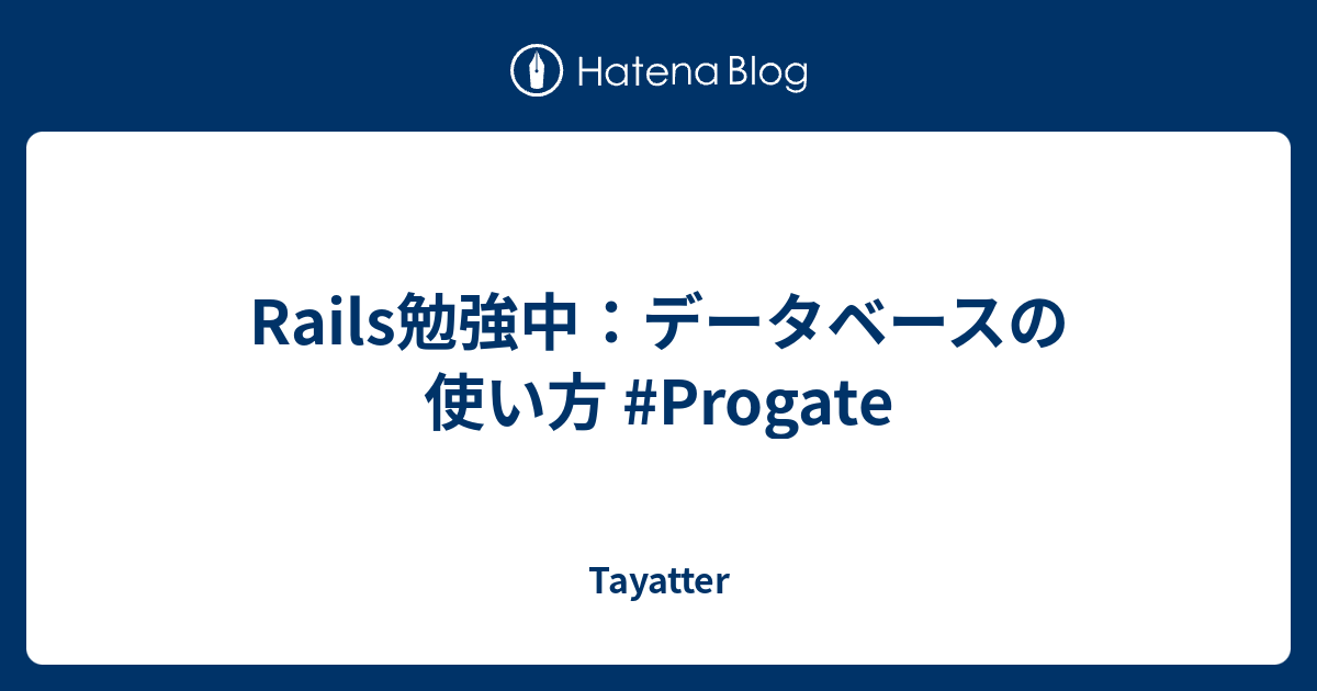 Rails勉強中：データベースの使い方 #Progate - Tayatter