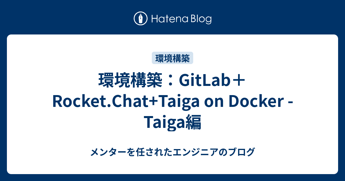 環境構築：GitLab＋Rocket.Chat+Taiga on Docker - Taiga編 - メンターを任されたエンジニアのブログ