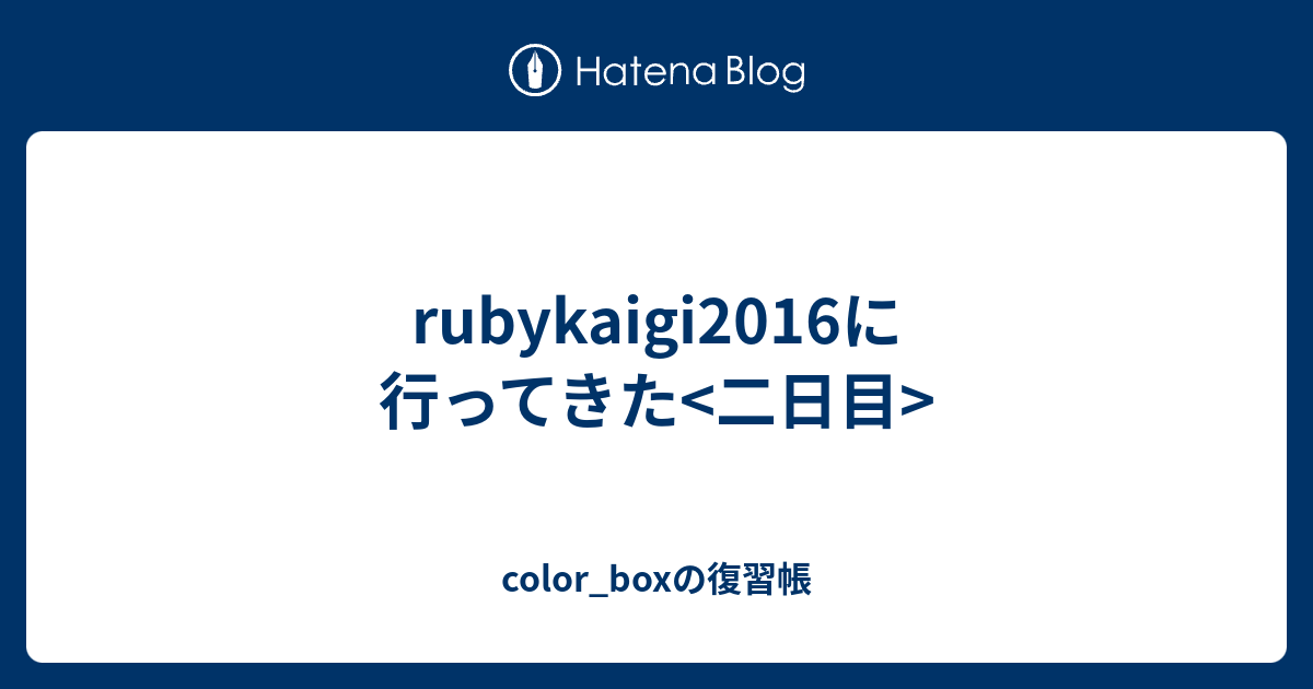 rubykaigi2016に行ってきた - color_boxの復習帳