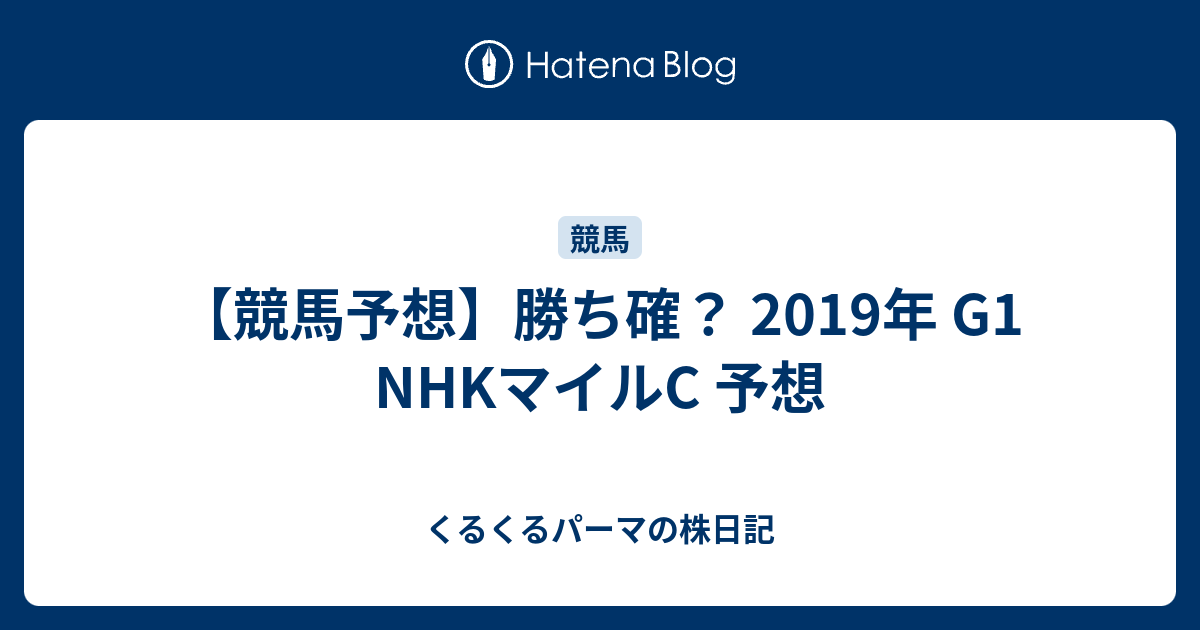 【競馬予想】勝ち確？ 2019年 G1 NHKマイルC 予想 - くるくるパーマの株日記