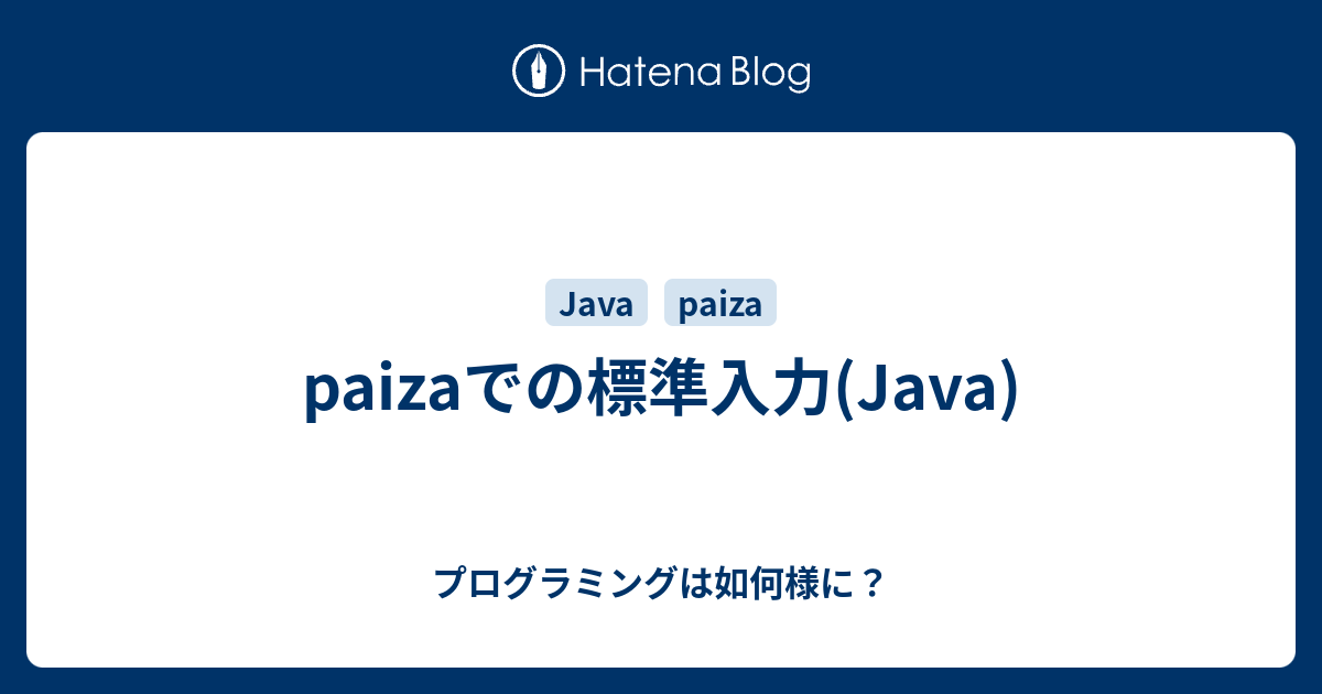 paizaでの標準入力(Java) - プログラミングは如何様に？