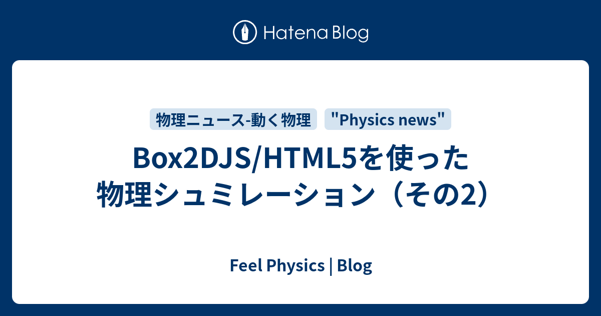 Box2DJS/HTML5を使った物理シュミレーション（その2） - Feel Physics | Blog