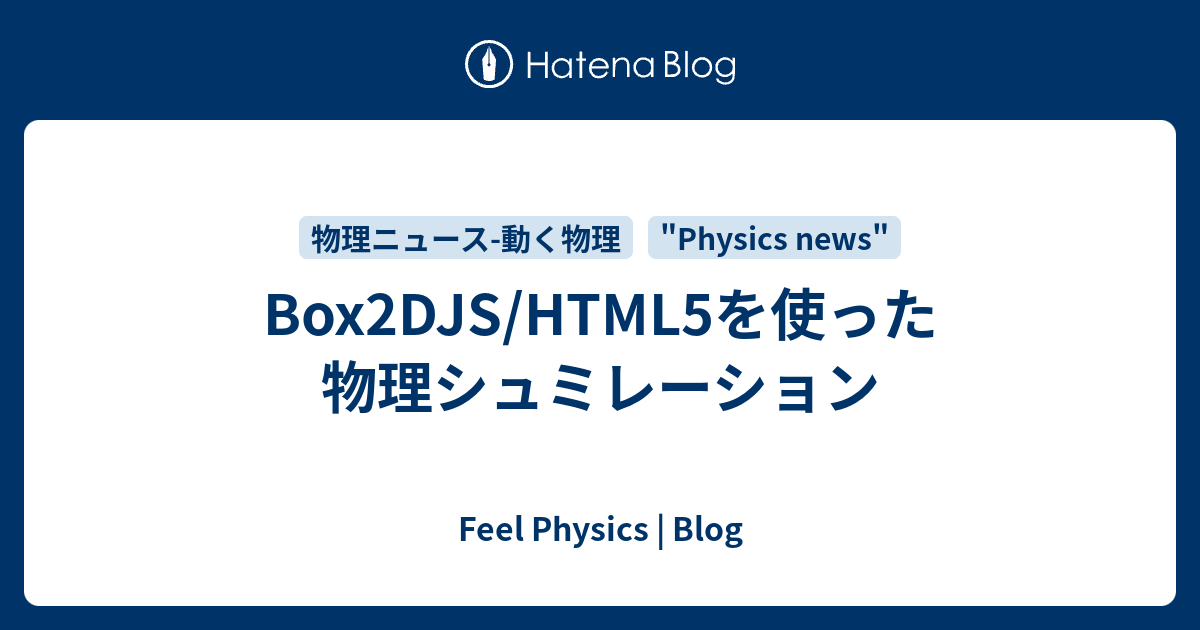 Box2DJS/HTML5を使った物理シュミレーション - Feel Physics | in Mixed Reality - Education | Blog