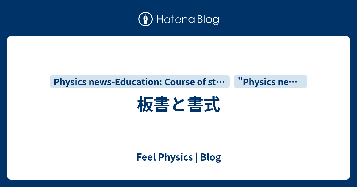 板書と書式 - Feel Physics | Blog