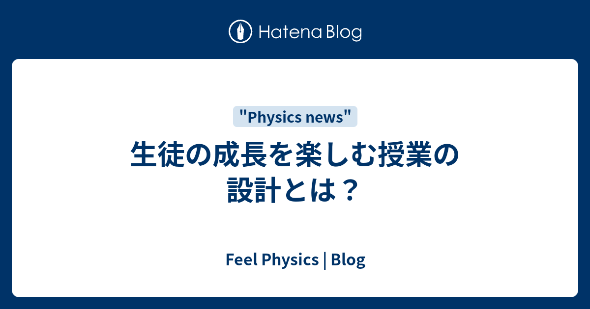 生徒の成長を楽しむ授業の設計とは？ - Feel Physics | Blog